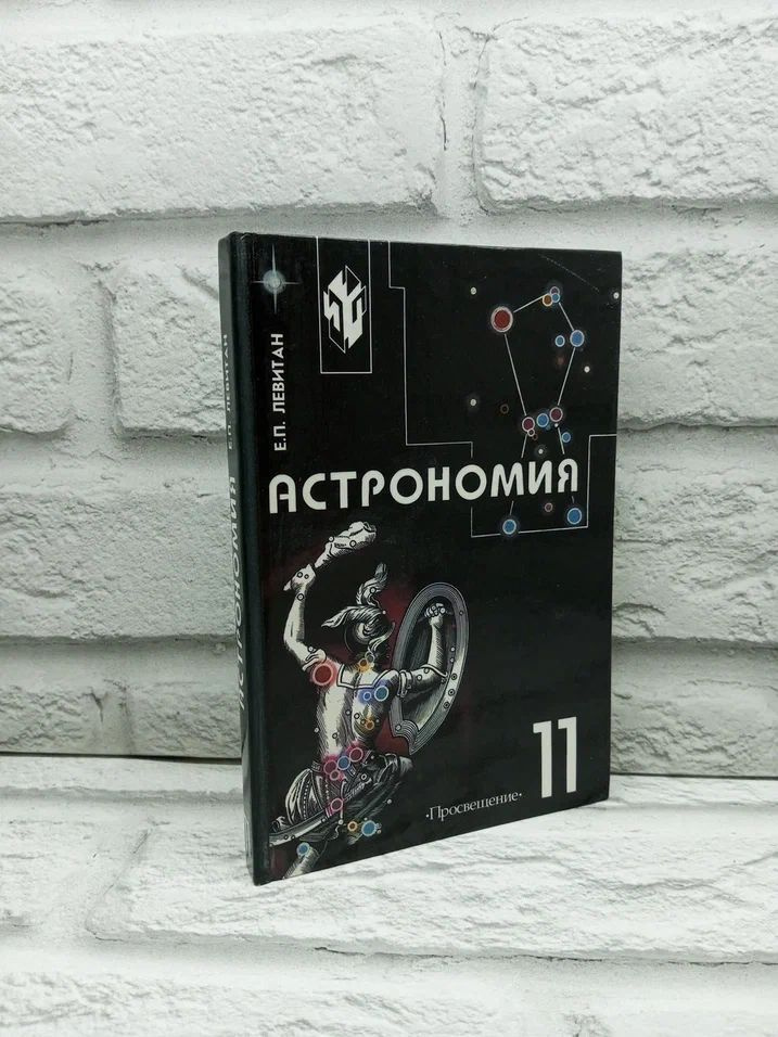 Астрономия. 11 класс. Учебник | Левитан Ефрем Павлович - купить с ...