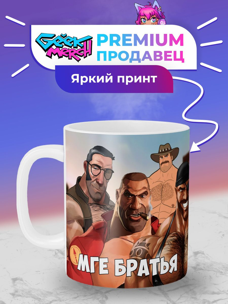 Кружка Geek Merch "Все МГЕ Братья MGE Team Fortress", 330 мл - купить ...