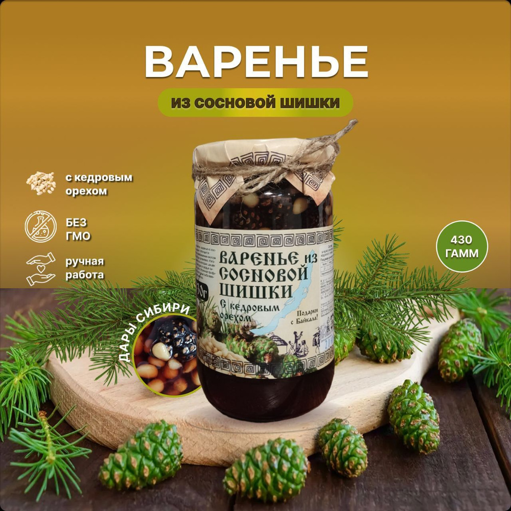 Варенье из сосновых шишек с кедровым орехом / варенье с шишками ...