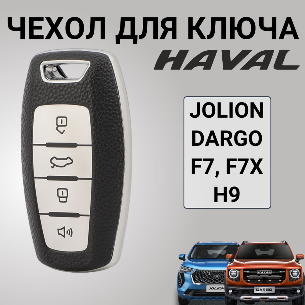 Чехол для ключа Haval F7 F7x Jolion Dargo / Хавал Хавейл Ф7 Джолион Дарго - купить с доставкой ...