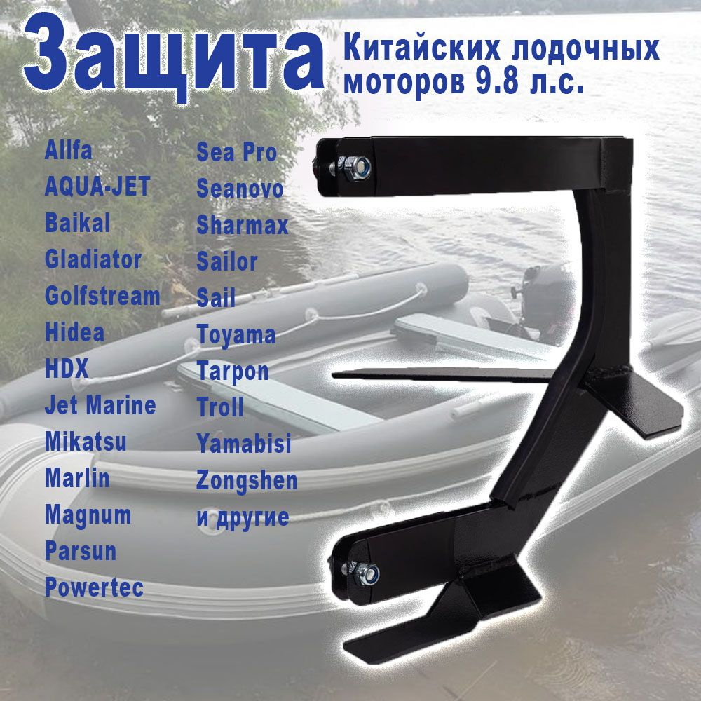 Защита винта и редуктора для китайских лодочных моторов 9.8 л.с ...