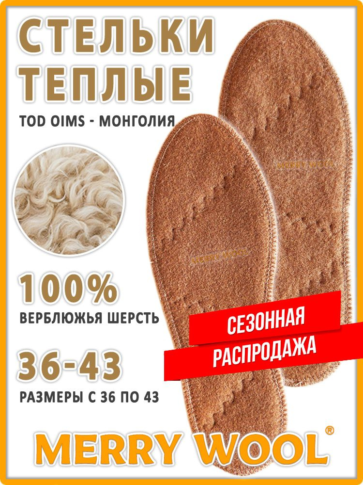 Стельки для обуви ТОД ОЙМС ХХК, согревающие. Размер 39. Стельки ...