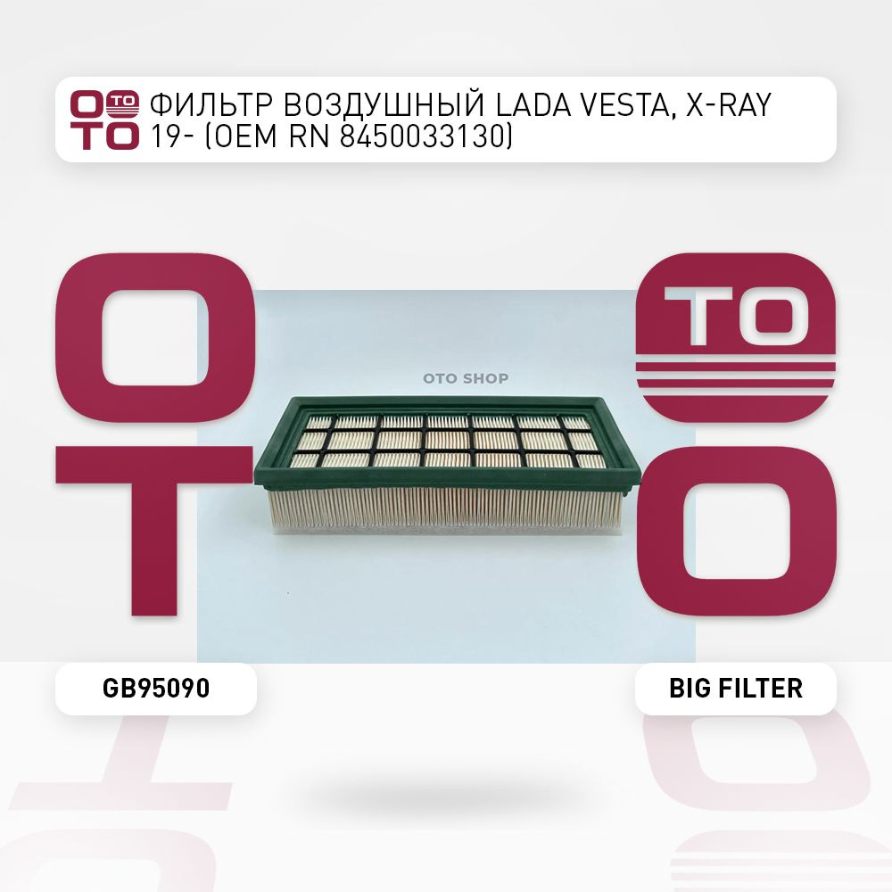 Фильтр воздушный Lada ( Лада ) Vesta ( Веста ), X-Ray ( X-Рэй ) ( Рэй ...