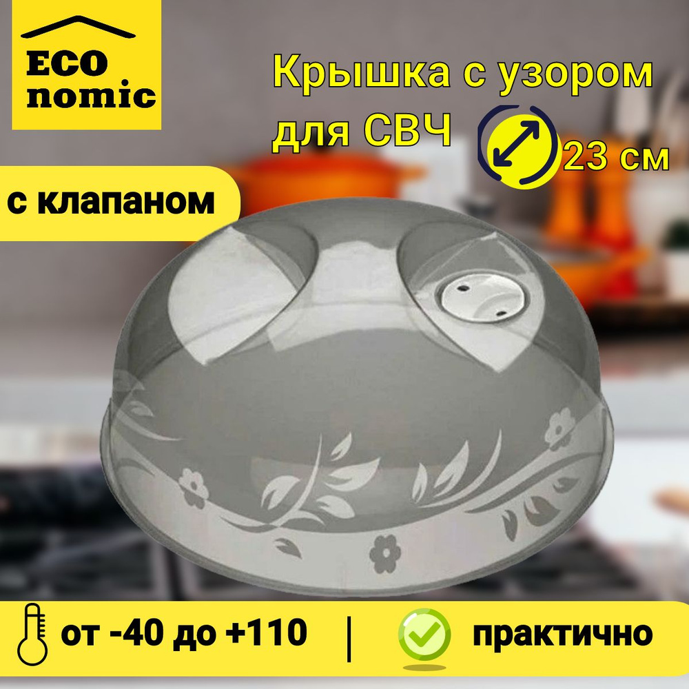 Крышка для микроволновой печи , диаметр 23 см, с клапаном, черная с ...