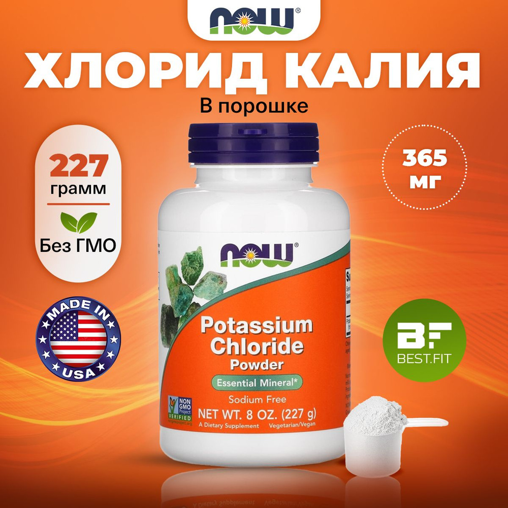 NOW Potassium Chloride 365mg, Хлорид калия, порошок 227г, для сердца ...