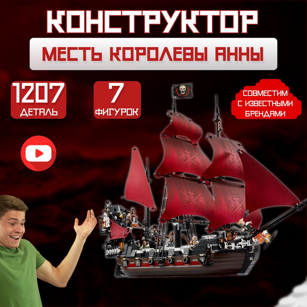 Конструктор Пираты Карибского Моря: Месть Королевы Анны (сопоставим с ...