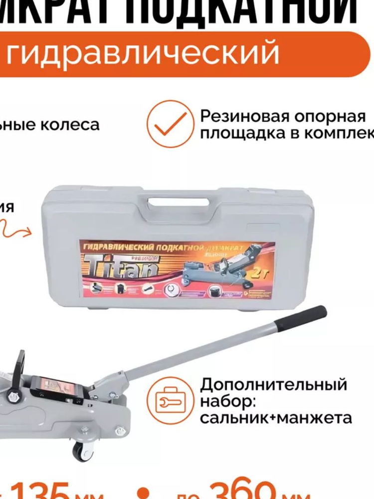 Домкрат подкатной 2т Titan (135 - 360 мм) в кейсе, усиленный каркас, с фиксатором. - купить с ...