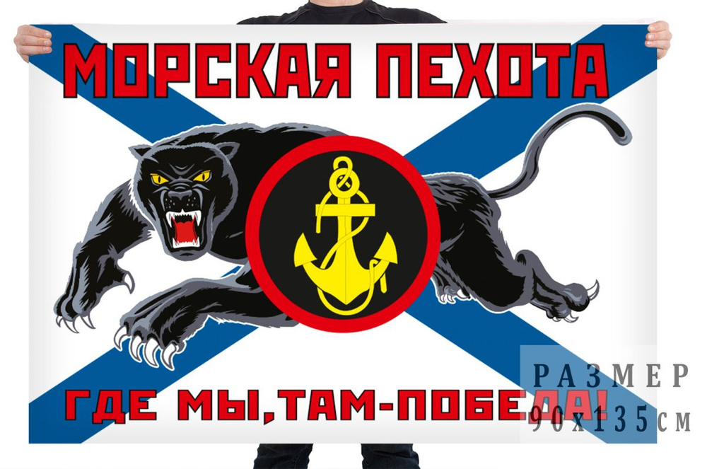 Флаг Морской пехоты ТОФ РФ с пантерой - купить Флаг по выгодной цене в ...
