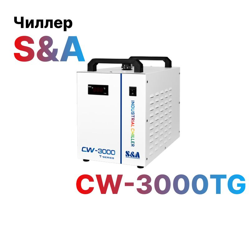 Чиллер S&A CW-3000TG для лазерных и фрезерных станков ЧПУ - купить с ...