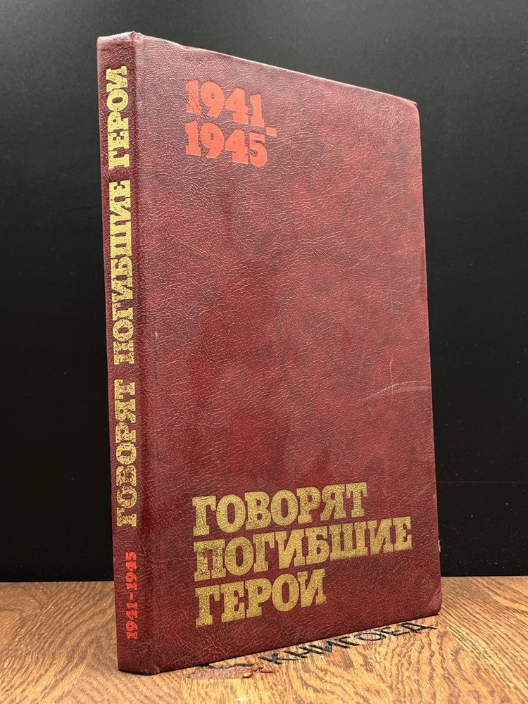 1941-1945. Говорят погибшие герои - купить с доставкой по выгодным ценам в интернет-магазине ...