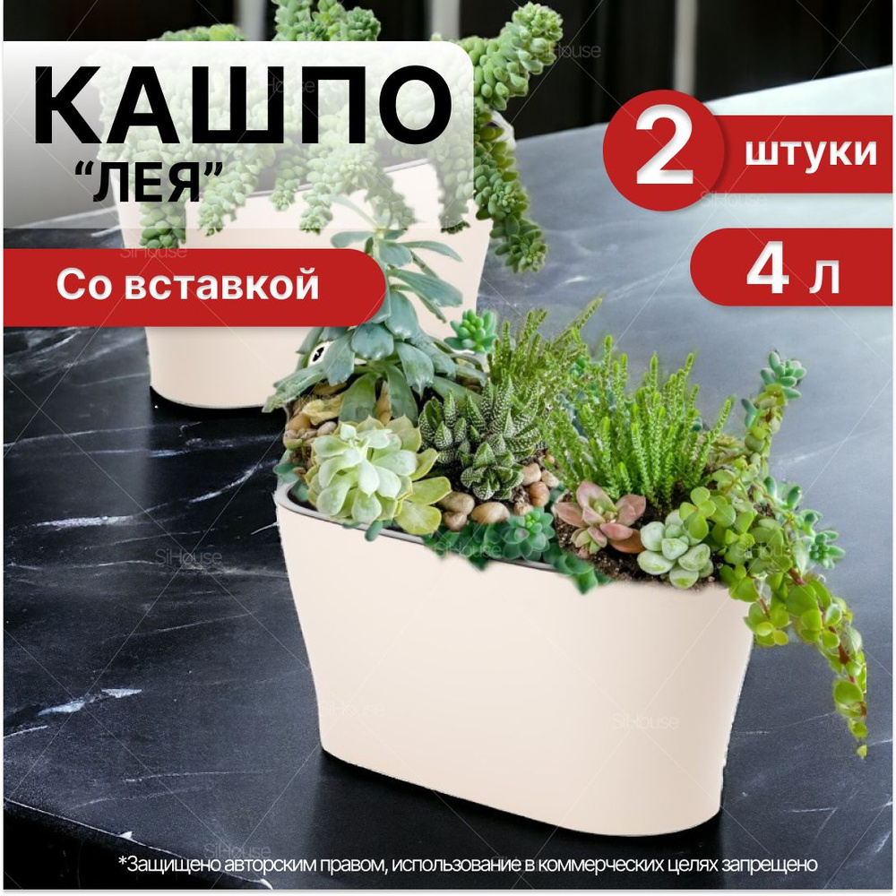 Горшок для цветов, кашпо овальное 4 литра бежевое 2 штуки - купить с ...