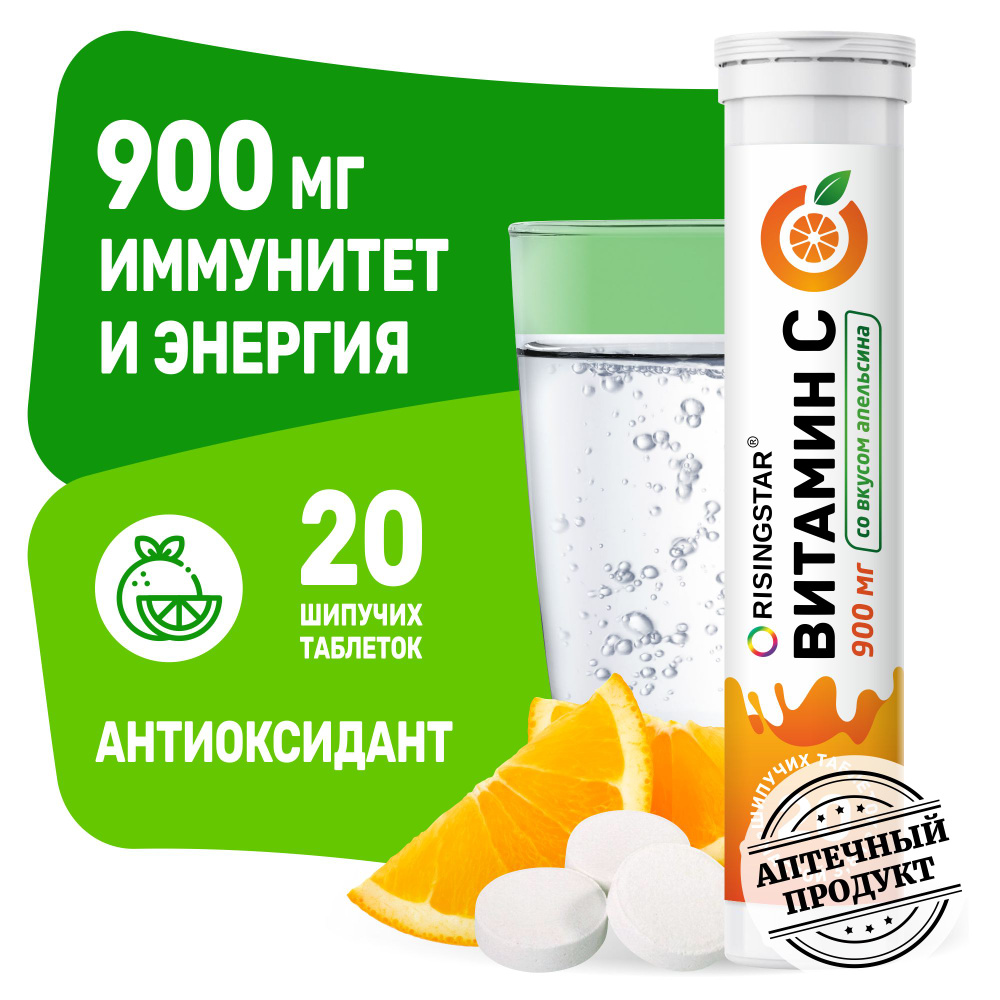 Витамин С 900 мг райзингстар шипучие таблетки со вкусом апельсина ...