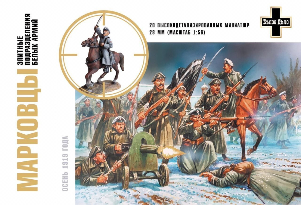 Игровой набор солдатиков для сборки Марковцы Белая армия Гражданская война 1918-1922 гг Высота ...
