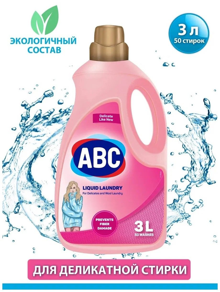 Гель для стирки ABC для деликатного белья, 3л, 50 стирок. Жидкий ...
