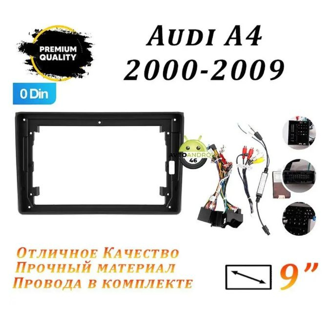 Переходная рамка Audi A4 Ауди А4 2000-2009 (9 дюймов) Ауди А42 DIN ...