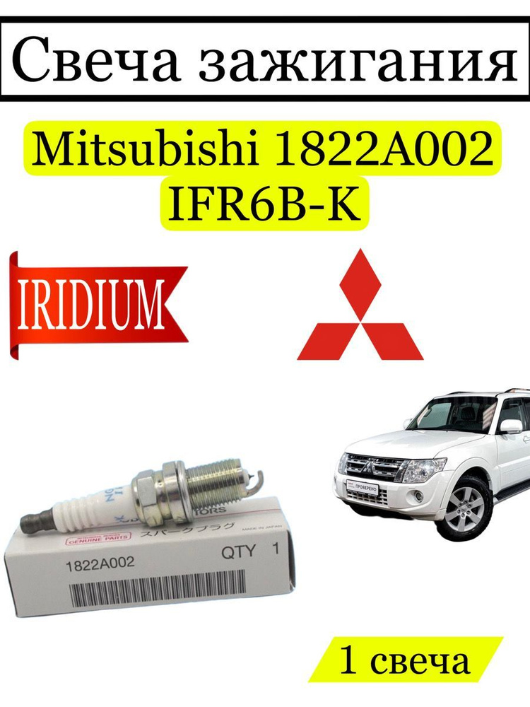 Свеча зажигания Mitsubishi Mitsubishi 1822A002, 1 шт - купить по ...