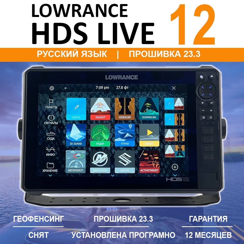 Эхолот LOWRANCE HDS-12 Live с датчиком Active Imaging 3-In-1 (000-14427 ...