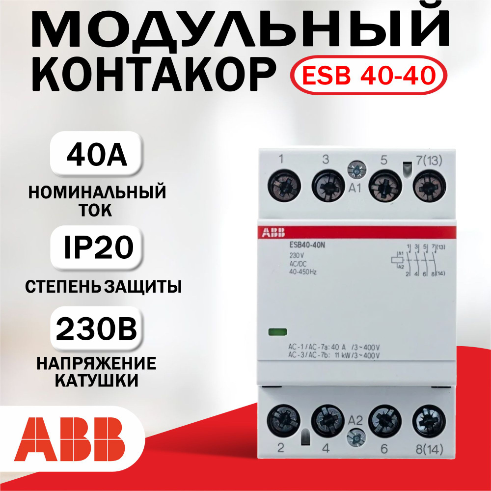 Модульный контактор ABB ESB-40-40N-06, 40А 4НО, катушка 230В - купить с доставкой по выгодным ...
