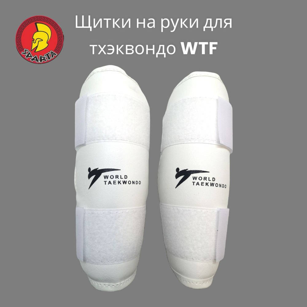 Щитки на руки для Тхэквондо - купить с доставкой по выгодным ценам в ...