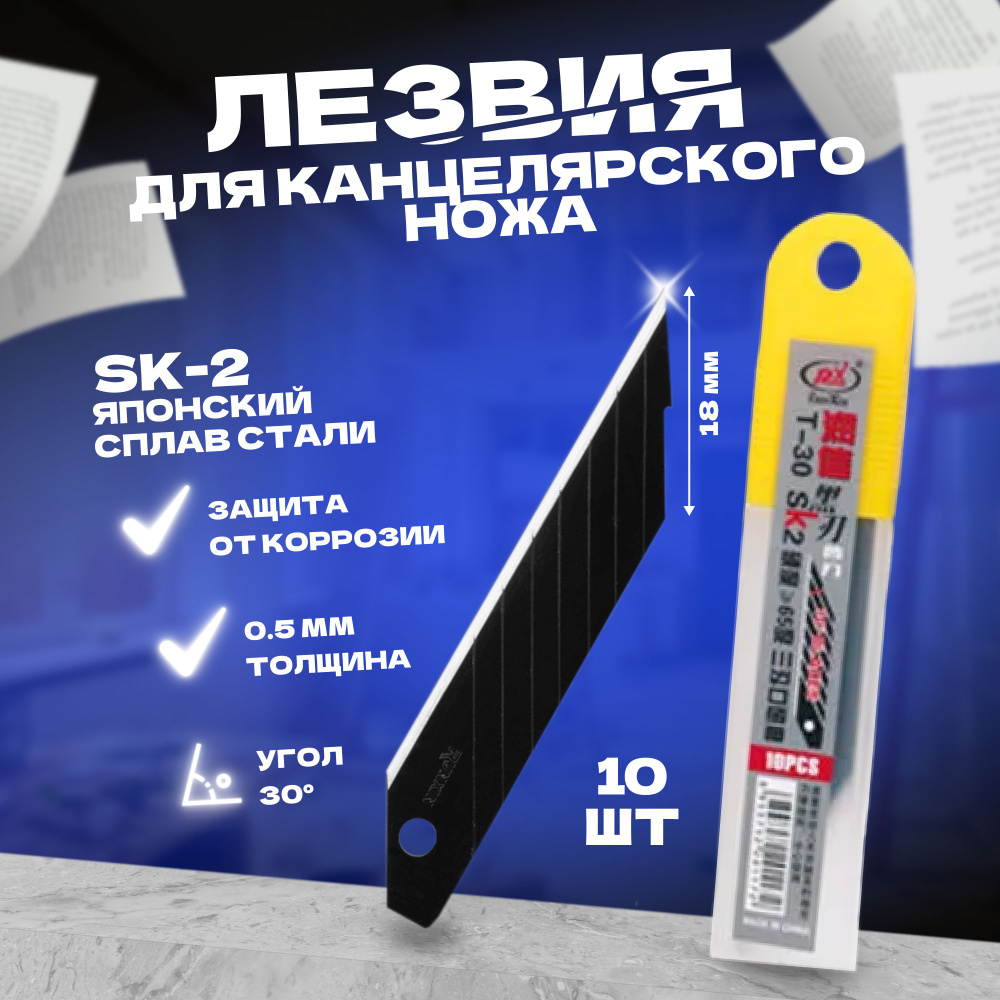 Лезвия для канцелярского ножа, 18мм/ угол лезвия 30 градусов/ набор 10 ...