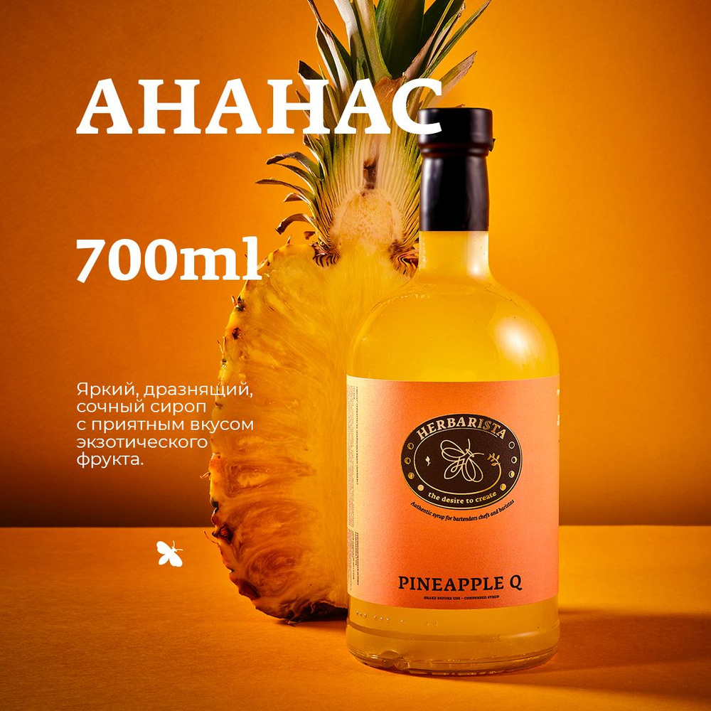 Сироп для кофе , коктейлей , десертов и выпечки Herbarista , Ананас ...