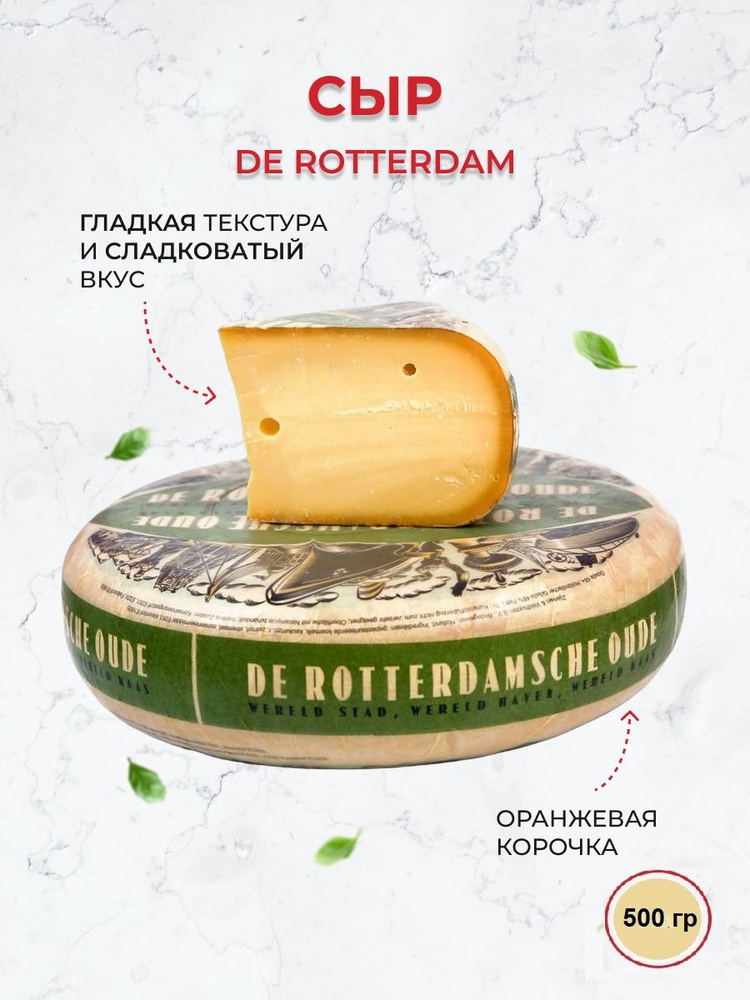 Сыр Роттердам De Rotterdam 500 гр. Нидерланды - купить с доставкой по ...