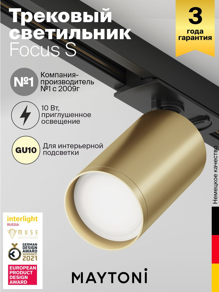 Трековый светильник золотой Maytoni Technical Focus S TR020-1-U-GU10 ...