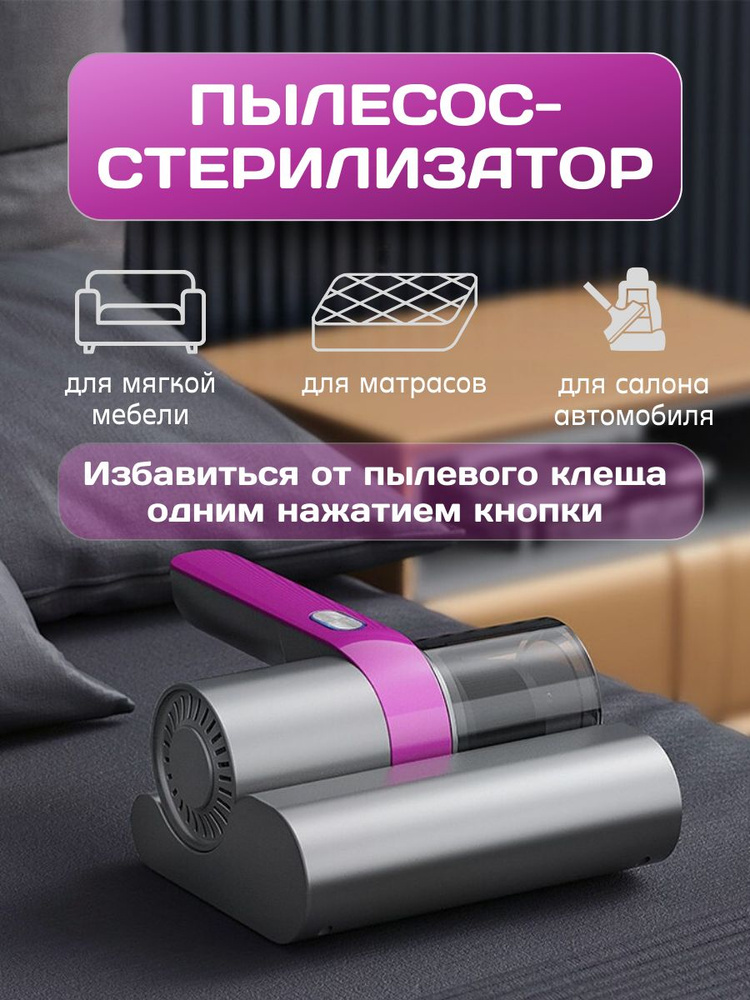 Ручной пылесос для мебели мягкой мебели с ультрафиолетом - купить с ...