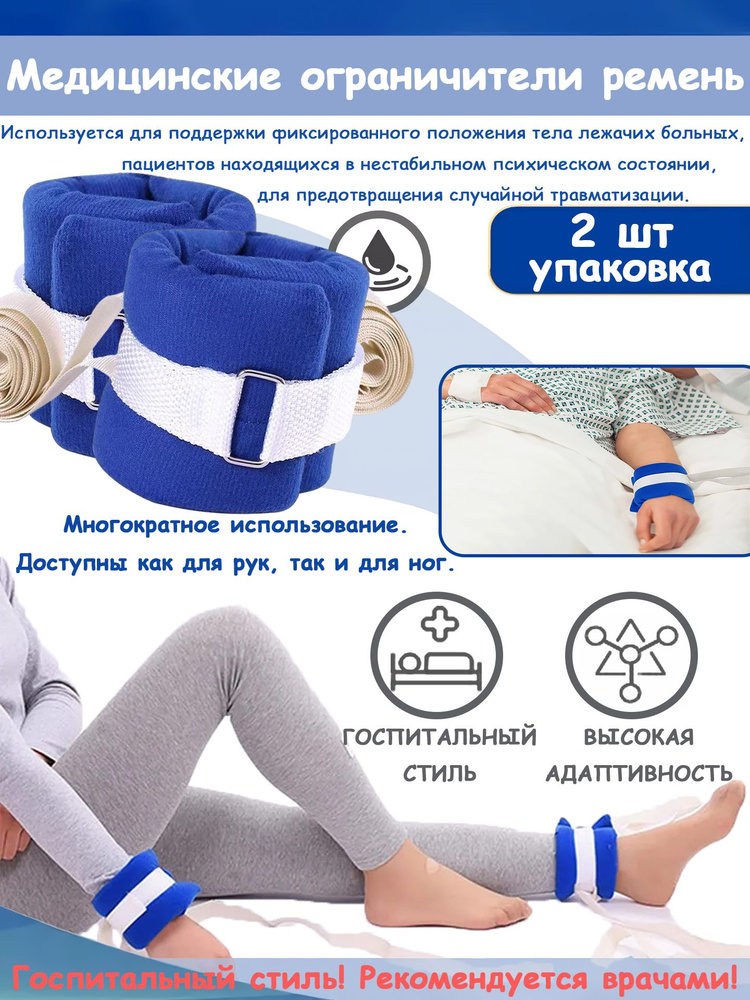 Медицинские ограничители ремень, Держатели конечностей для рук или ног ...