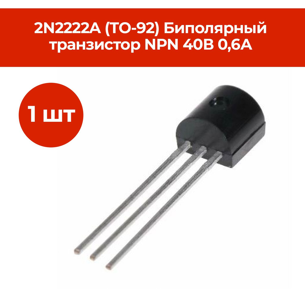 2N2222A (TO-92) Биполярный транзистор NPN 40В 0,6А - купить с доставкой ...