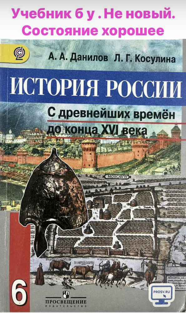 История России 6 класс Данилов Косулина учебник Б У ФГОС - купить с ...