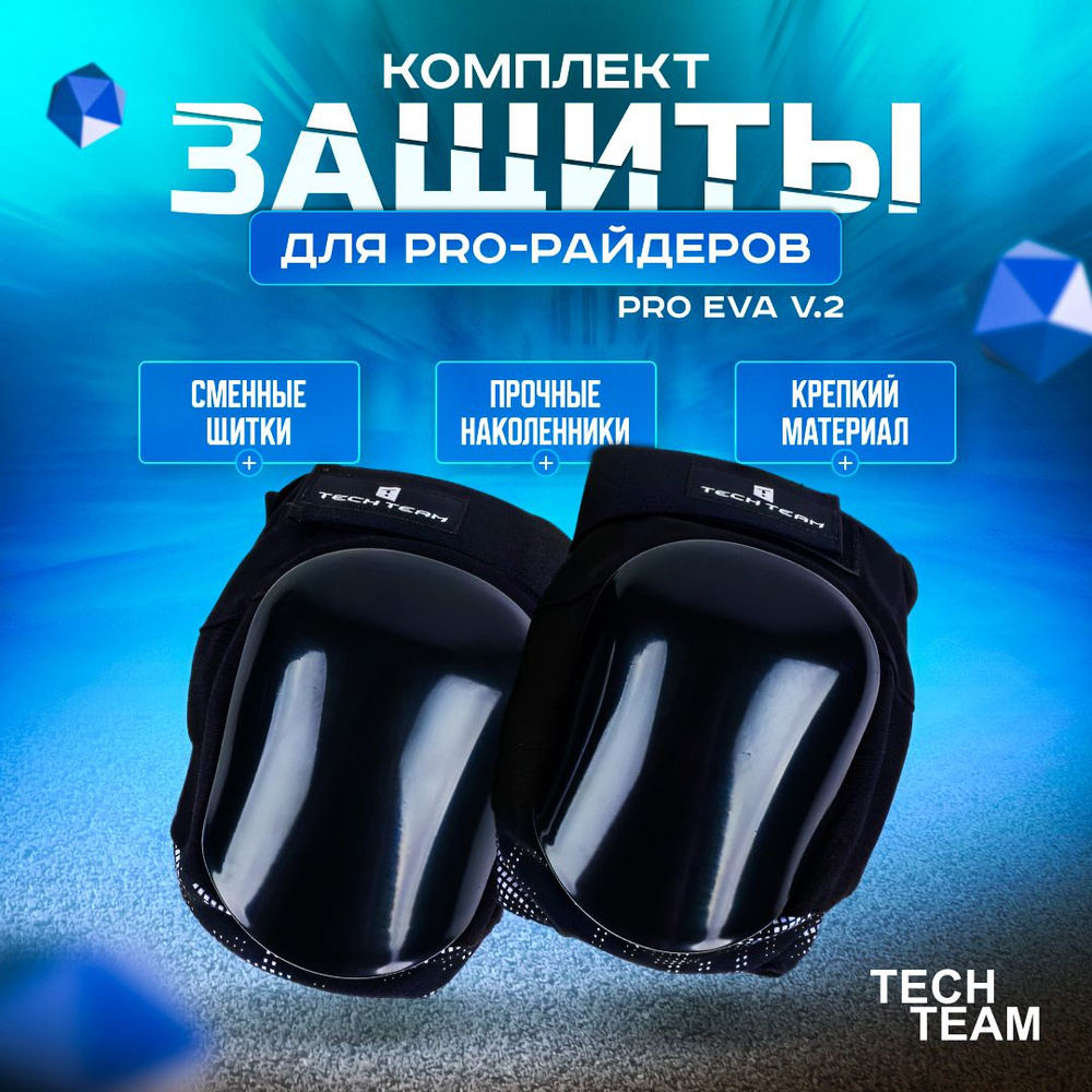 Наколенники со сменными щитками Tech Team PRO EVA V.2 (S) - купить с ...