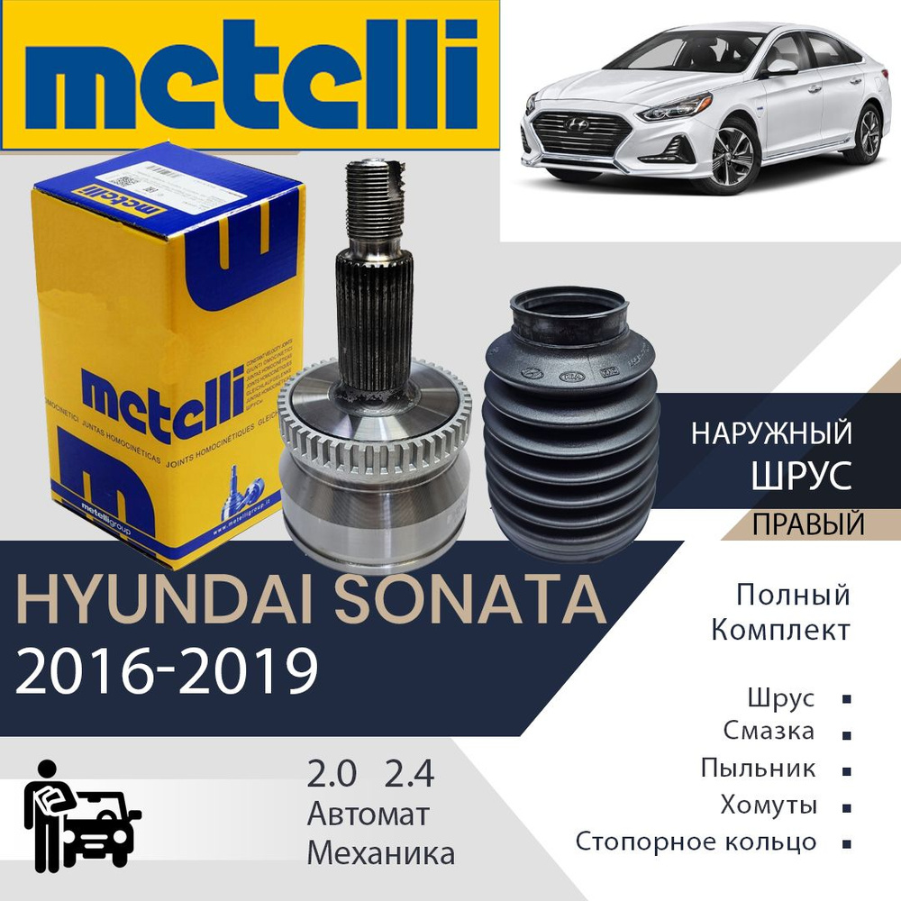 Шрус Hyundai Sonata LF ПРАВЫЙ - Metelli арт. 49580-C1050 - купить по ...