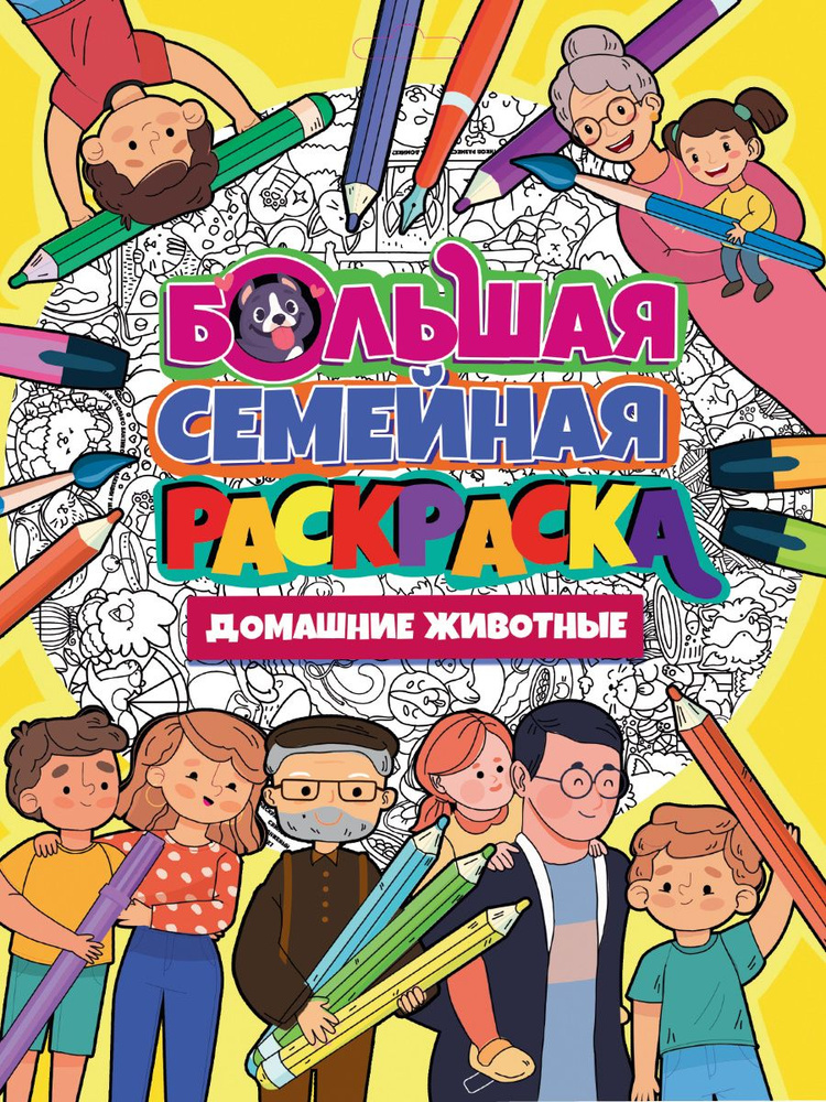 Большая семейная раскраска. Домашние животные. купить на OZON по низкой ...