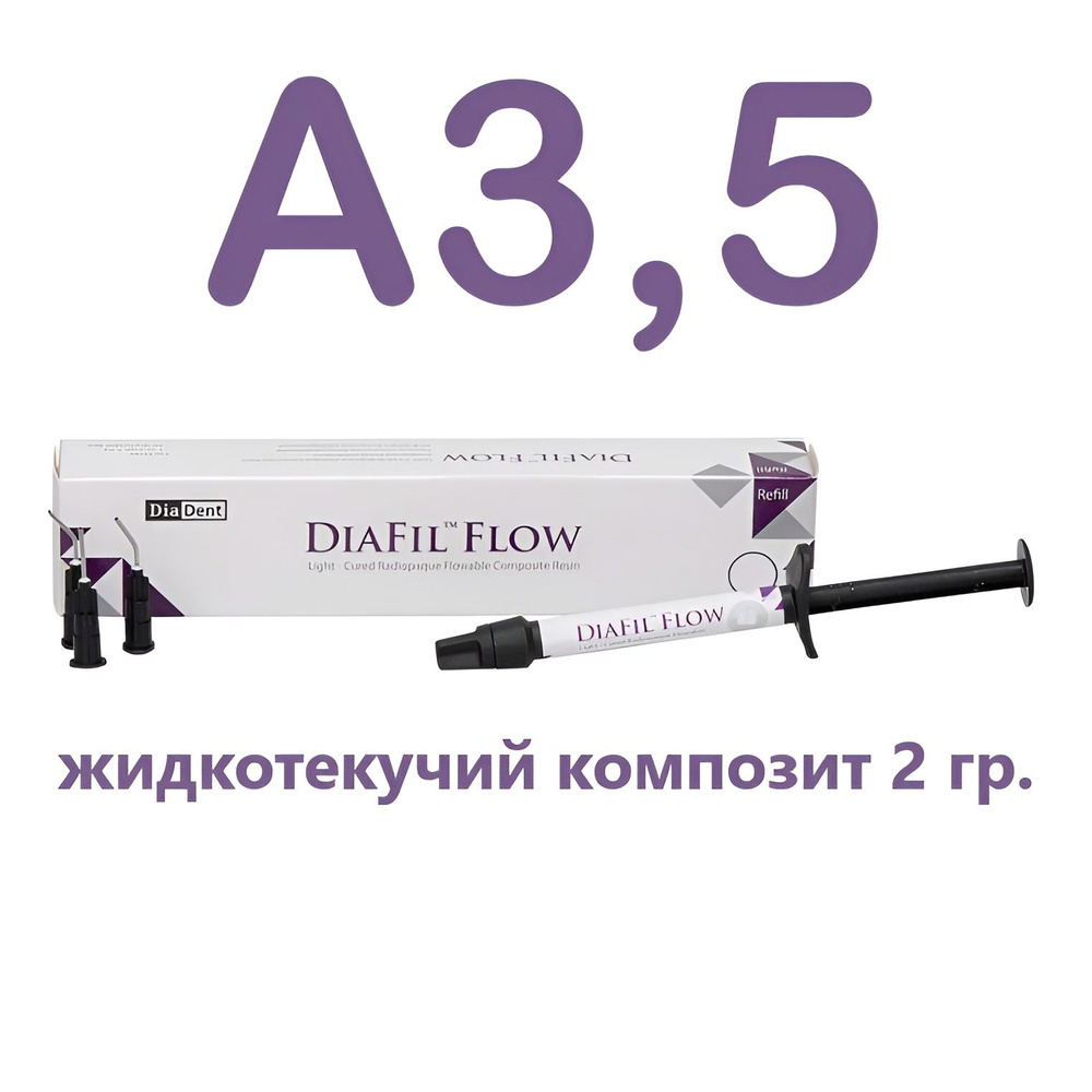 DiaFil Flow A3,5 (2гр.) ДиаФил Флоу А3,5 жидкотекучий композит ...