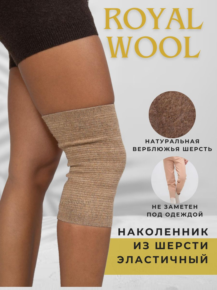 Royal Wool Наколенник из верблюжьей шерсти эластичный - купить с ...