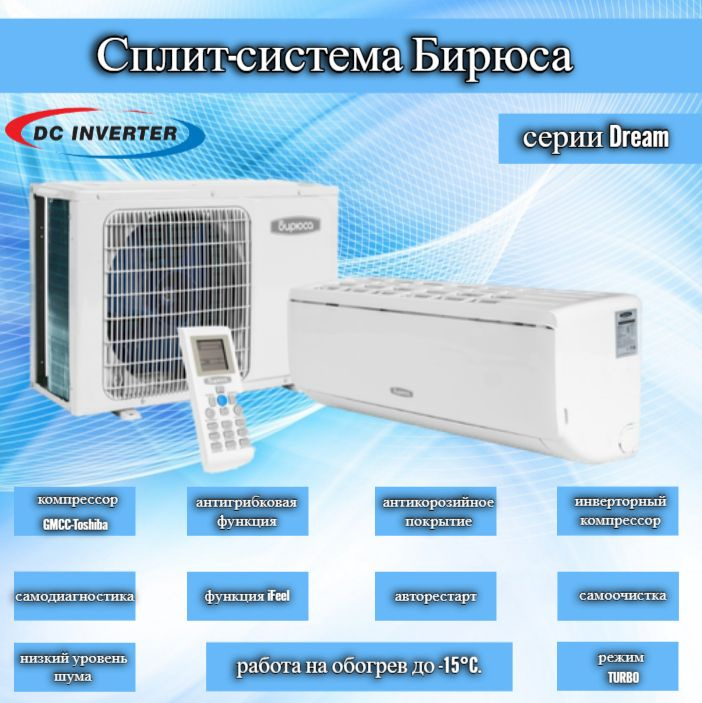 Сплит-система Бирюса B-09DIR/B-09DIQ инвертор / до 26 кв.м. - купить по ...