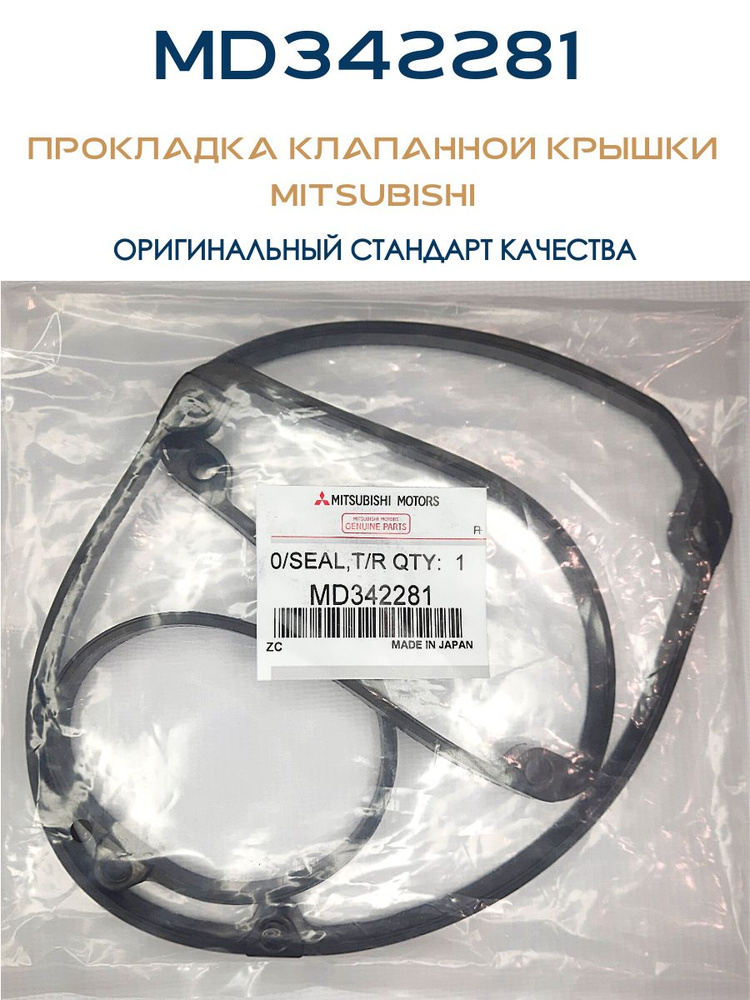 Прокладка клапанной крышки MD342281 MITSUBISHI - арт. MD342281 - купить ...