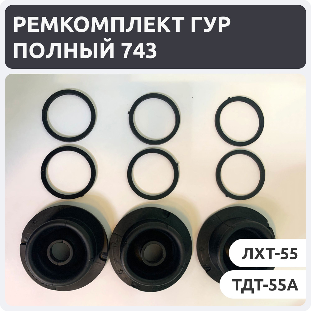 Ремкомплект ГУР полный 743 для тракторов ТДТ-55А, ЛХТ-55 - арт. 743 ...