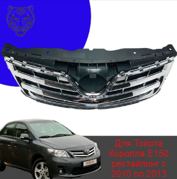 Решетка радиатора на Toyota Corolla E150 кузов РЕСТАЙЛИНГ 2010-2013 ...