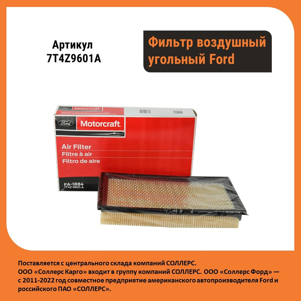 Фильтр воздушный Ford 7T4Z9601A - купить по выгодным ценам в интернет ...