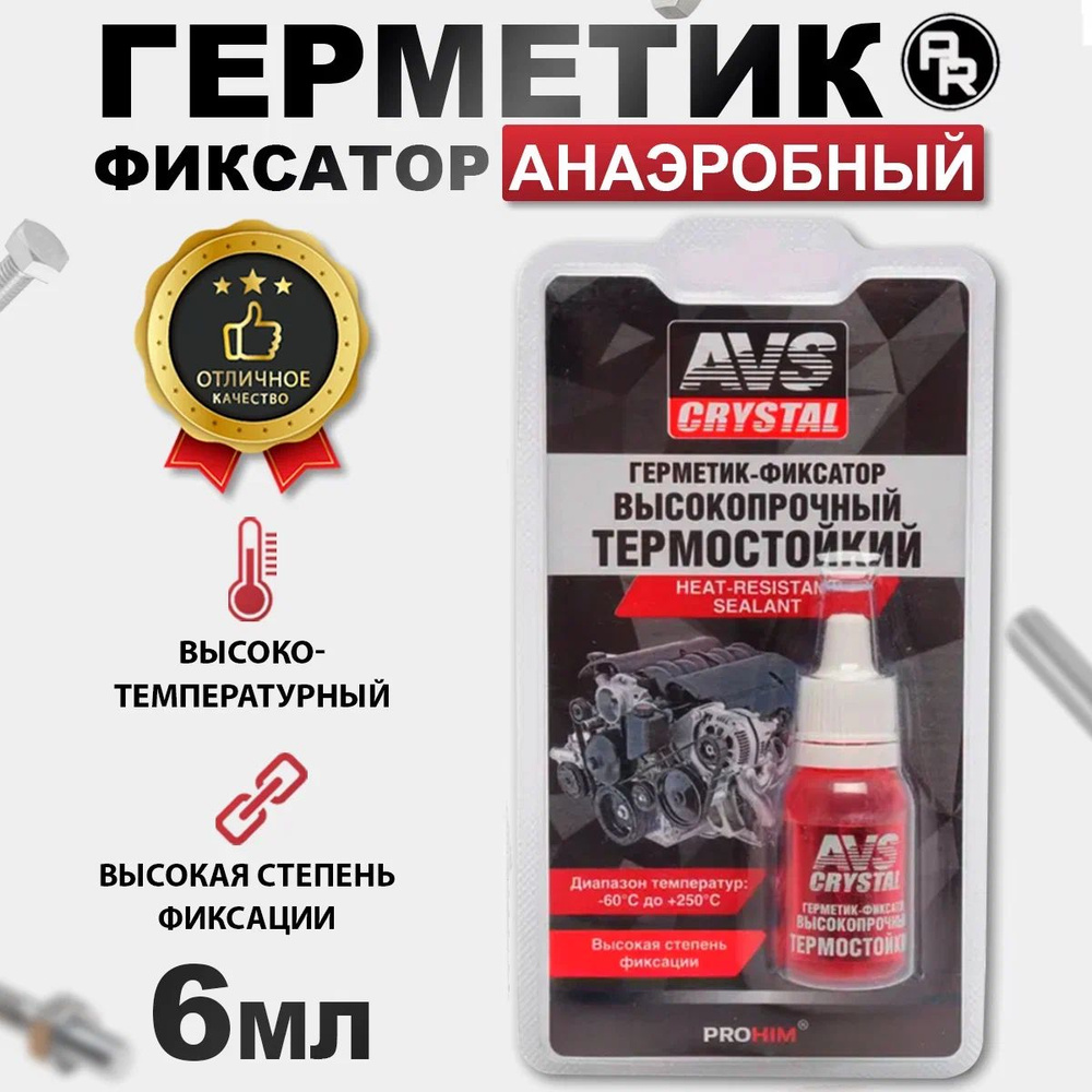 Герметик-фиксатор AVS AVK-131,анаэробный, высокотемпературный, термостойкий, 6 мл - купить по ...