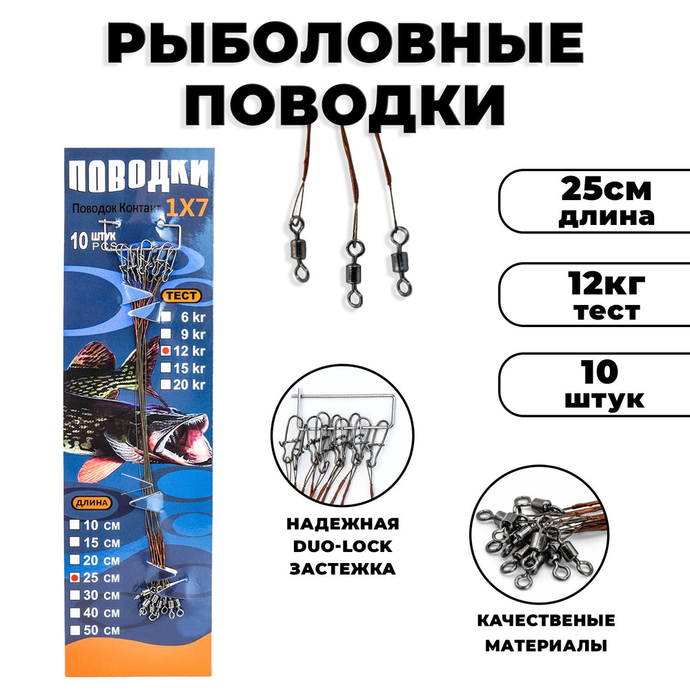 Поводки рыболовные стальные 25 см, 12 кг, 10 шт коричневый - купить по ...
