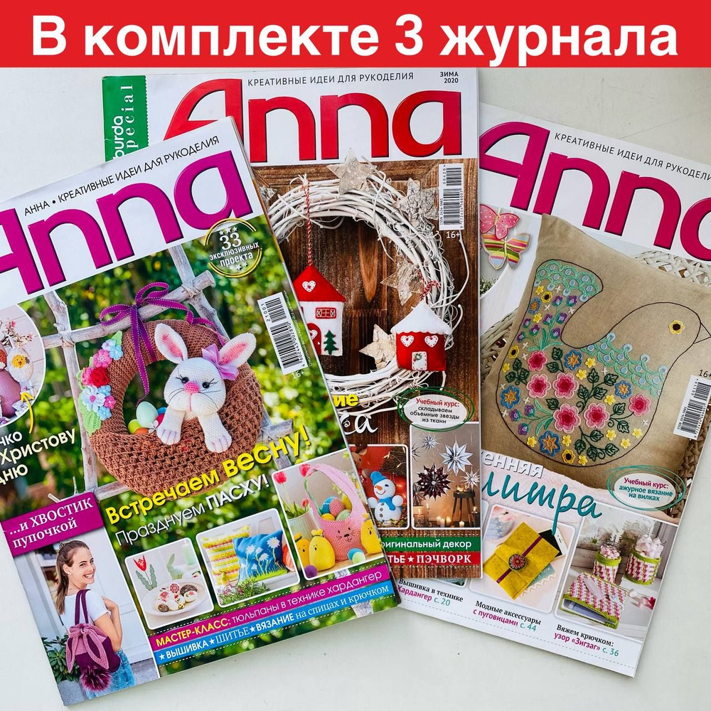 Комплект из 3 х журналов Anna Анна Лена креативные идеи для рукоделия купить с доставкой