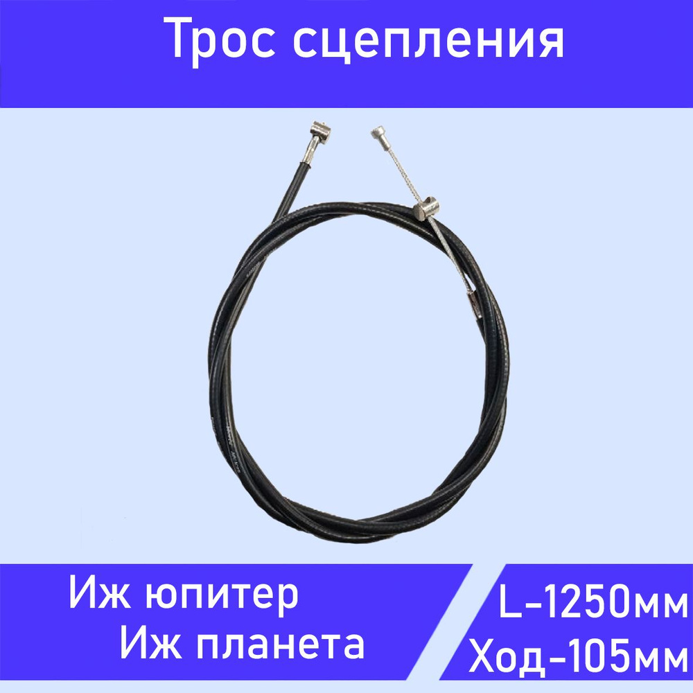 Трос сцепления на мотоцикл Иж Юпитер, Планета - купить по низким ценам ...