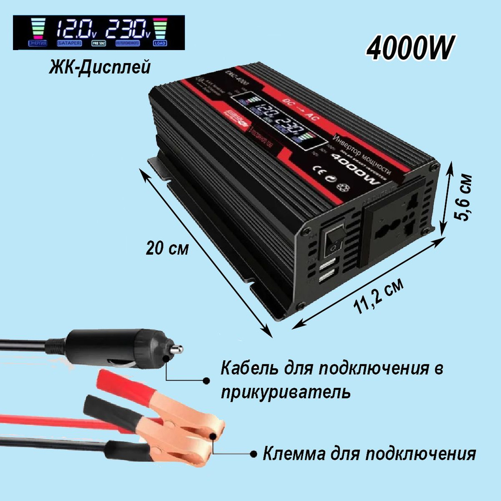 Автомобильный преобразователь напряжения 4000w 12В-220В инвертор 4000w ...