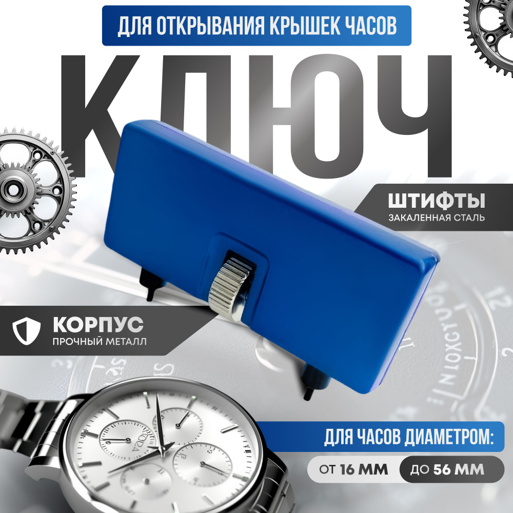 Ключ для открывания и ремонта часов, инструмент для открытия винтовых ...