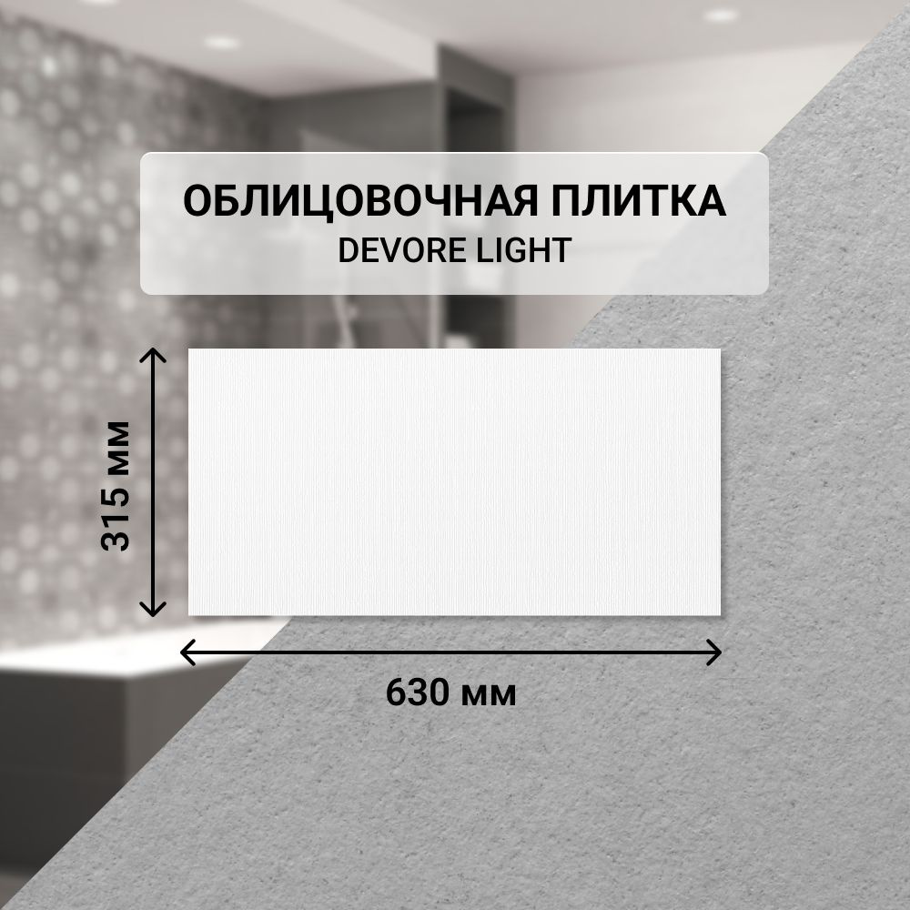 Плитка керамическая настенная Azori DEVORE LIGHT, 31,5*63 см. / Облицовочная, для ванной купить ...