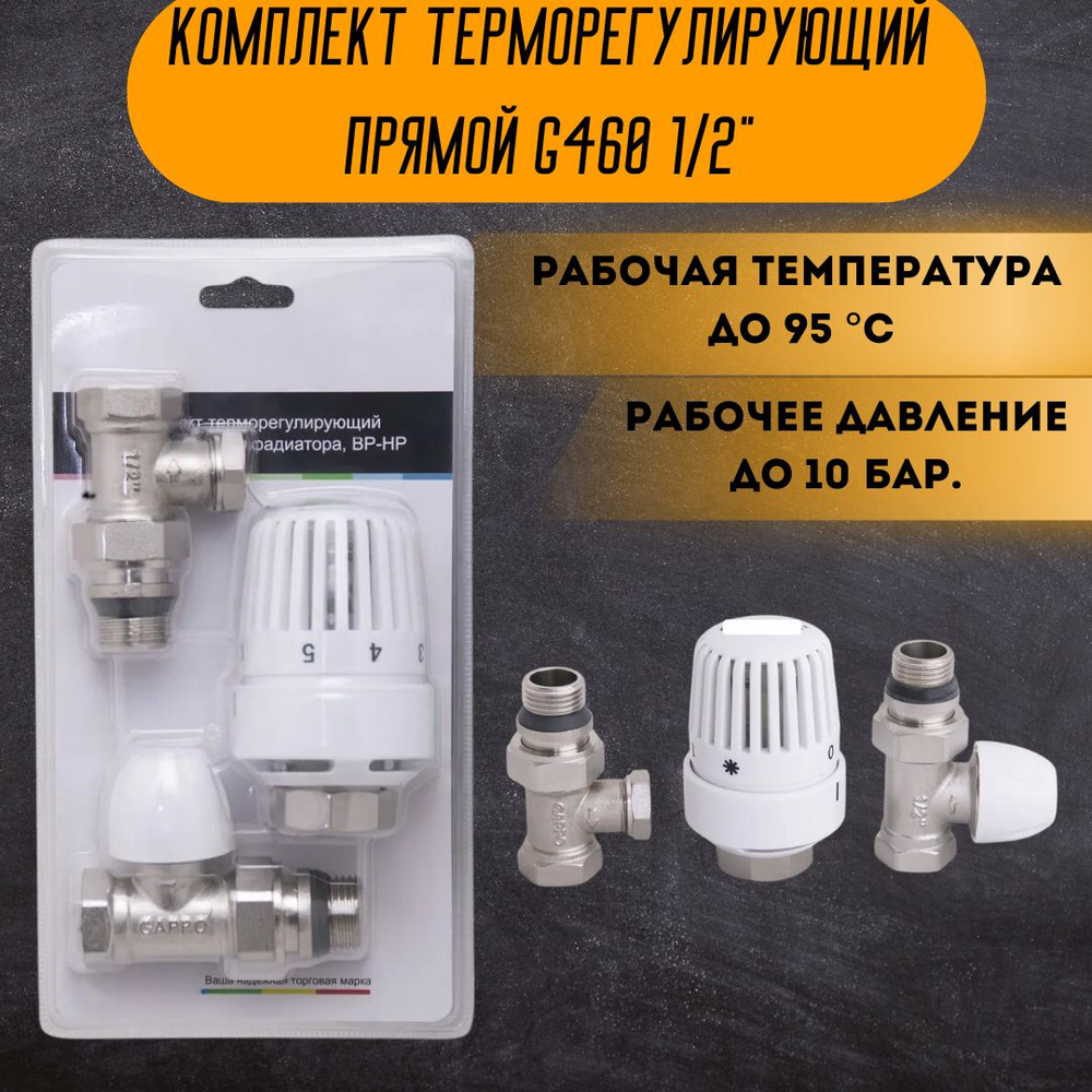 Термостатический комплект для радиатора отопления/ конвектора ...