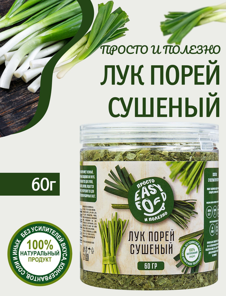 Приправа Easy Food Лук порей зеленый сушеный 60 г купить на OZON по ...